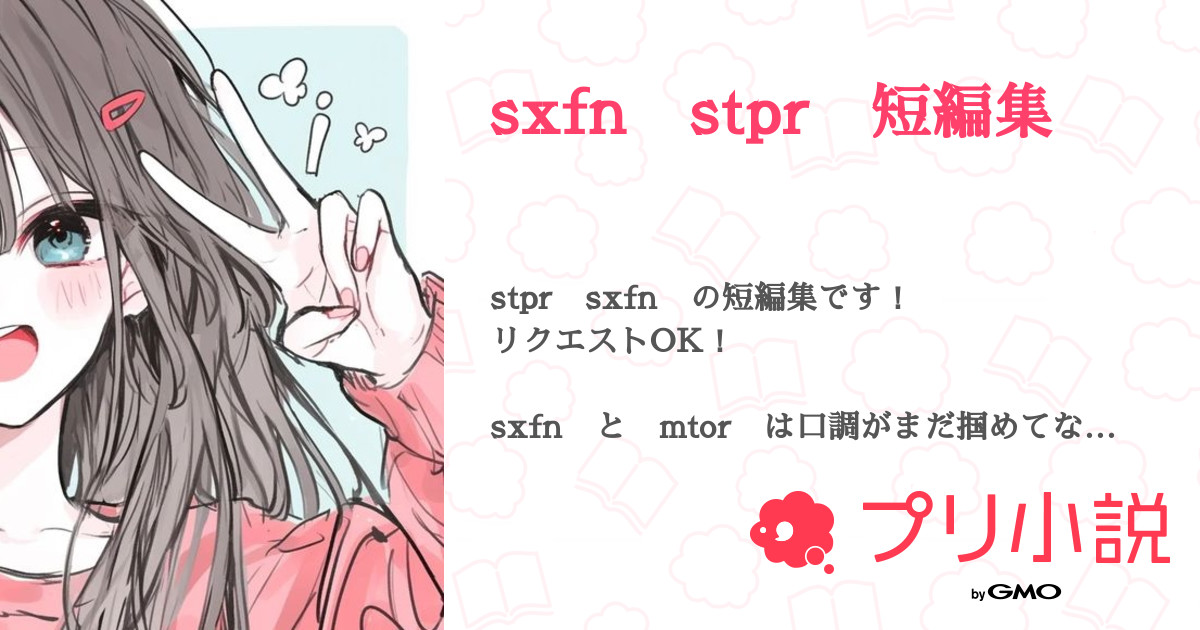 sxfn stpr 短編集 - 全2話 【連載中】（苺ノ瀬 茉白#シクフォ二最高~‪.ᐟ👊🏻💞さんの小説） | 無料スマホ夢小説ならプリ小説 byGMO